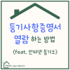 등기사항증명서 등기부 등본 열람 및 발급하는 방법 Feat 인터넷 등기소에서 소유권 근저당권 저당권 전세권 권리분석 확인 열람